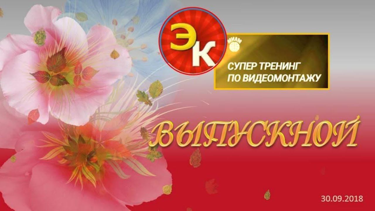 Выпускной бал ЭК и Супер тренинга МИАМ. 30.09.2018