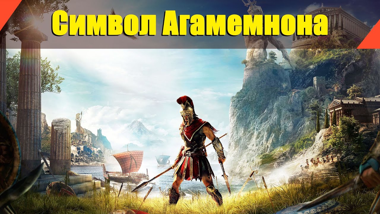 Assassin’s Creed: Odyssey - "Символ Агамемнона"
