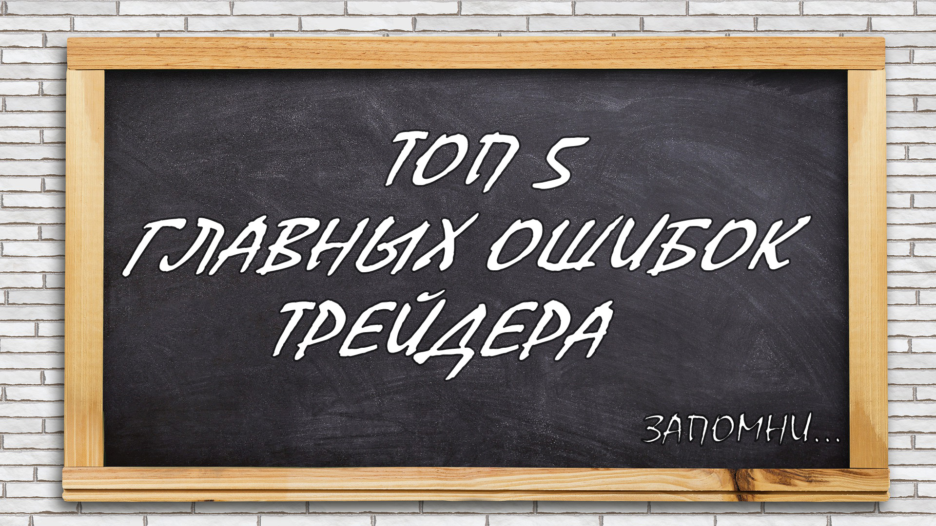 ТОП 5 ошибок трейдера! НЕ СОВЕРШАЙ ИХ! ФОРЕКС