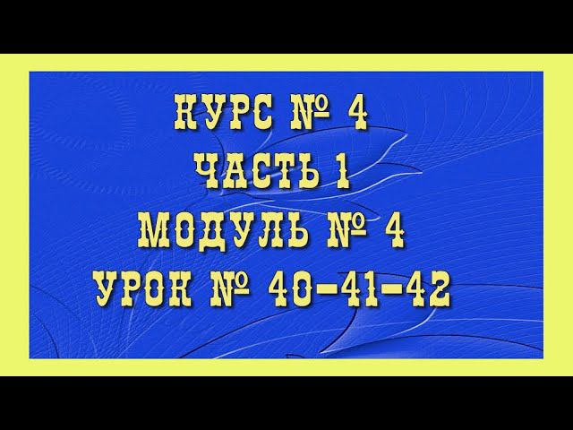 #МИАМ▲Курс № 4▲Часть 1▲Модуль № 4▲ № 40-42▲