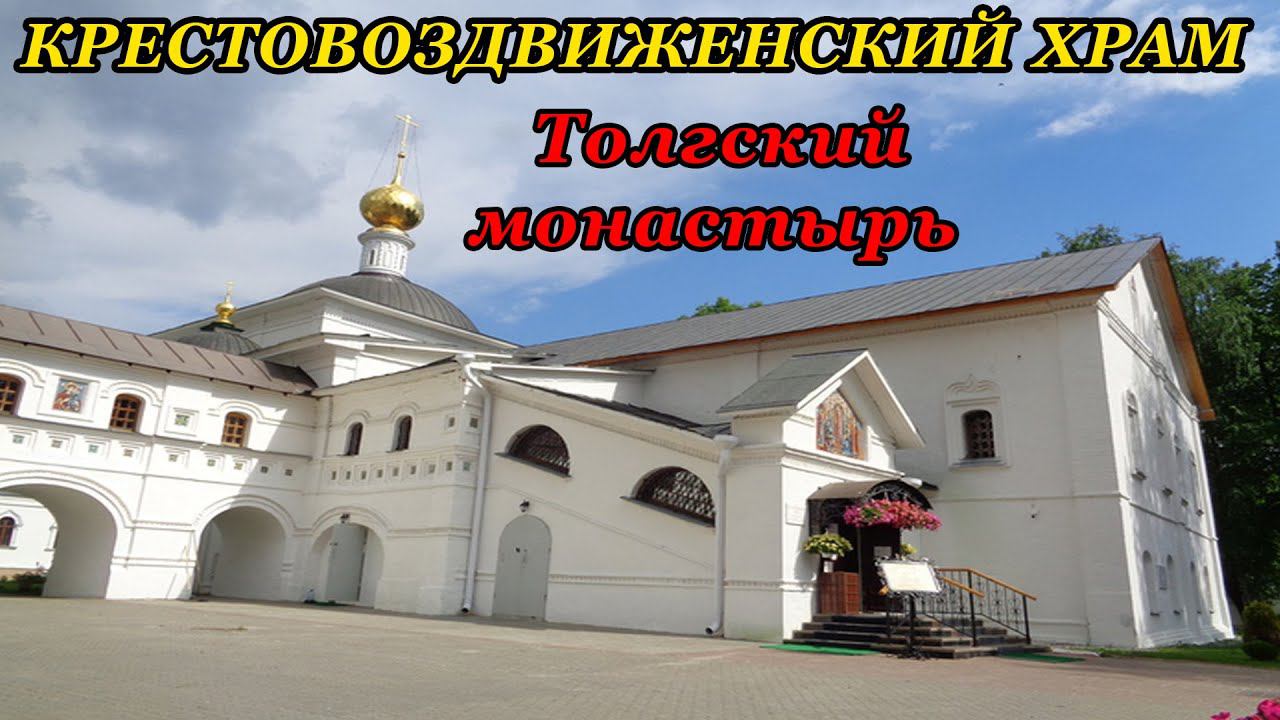 Крестовоздвиженский храм Толгского монастыря (06.03.23)