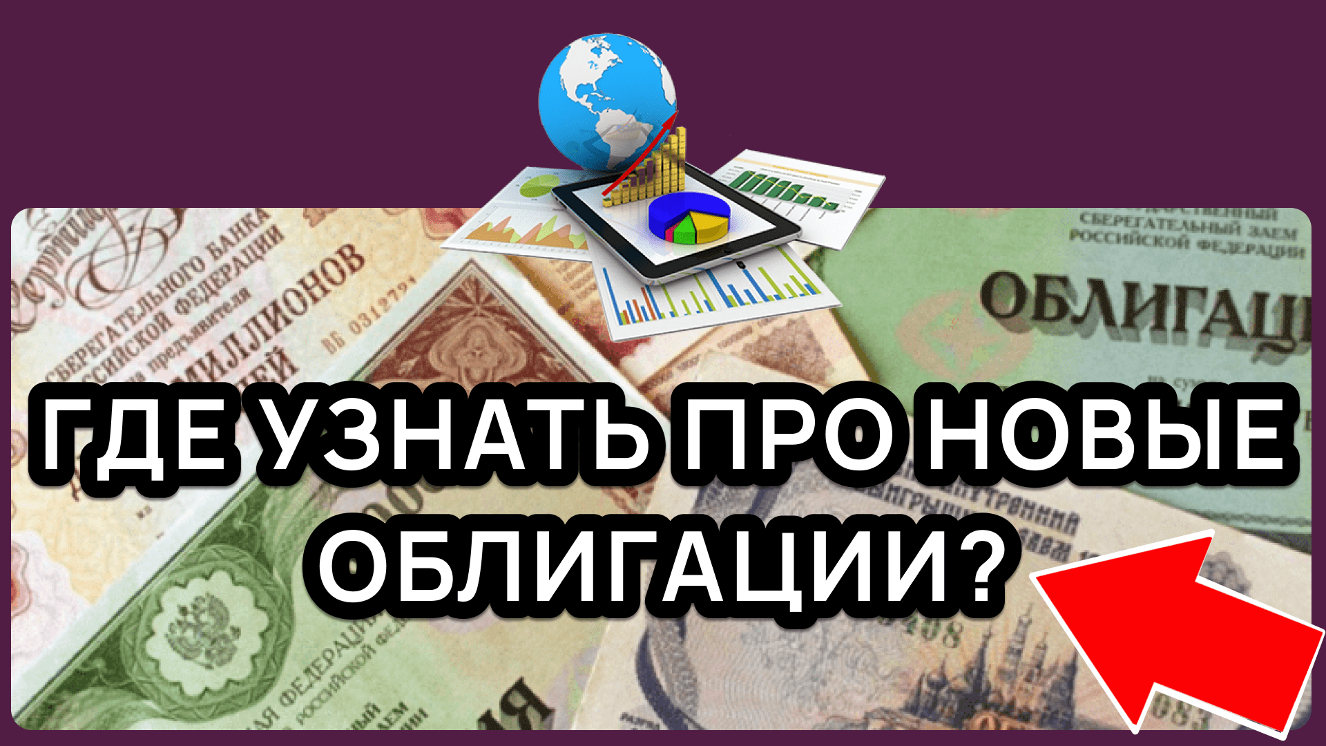 ОБЛИГАЦИИ — как про них узнавать, кто и зачем их выпускает и зачем они инвестору?