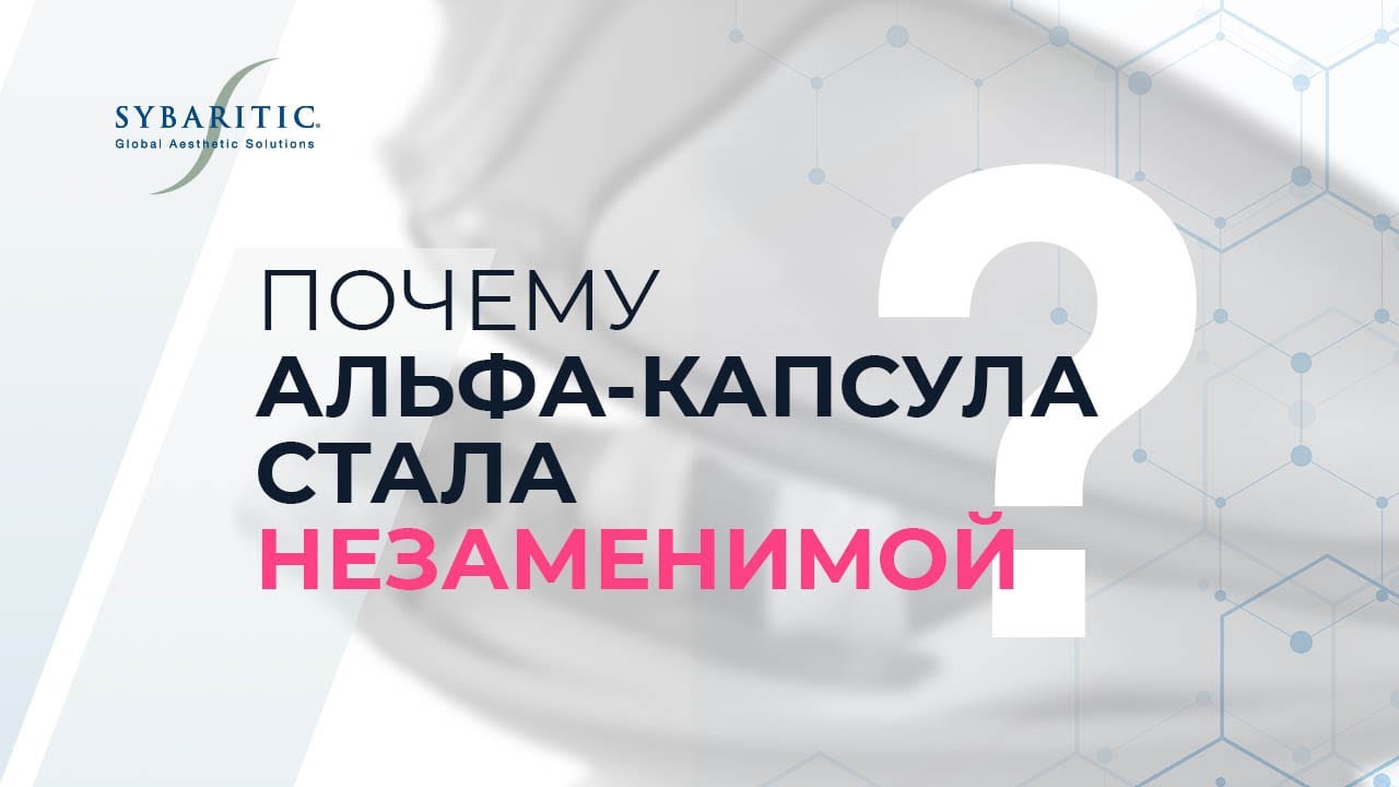 Почему Альфа-капсула стала незаменимой?