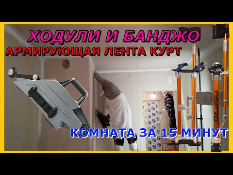 Банджо. Строительные ходули. Армировка углов и примыканий Армирующая лента Кнауф курт.