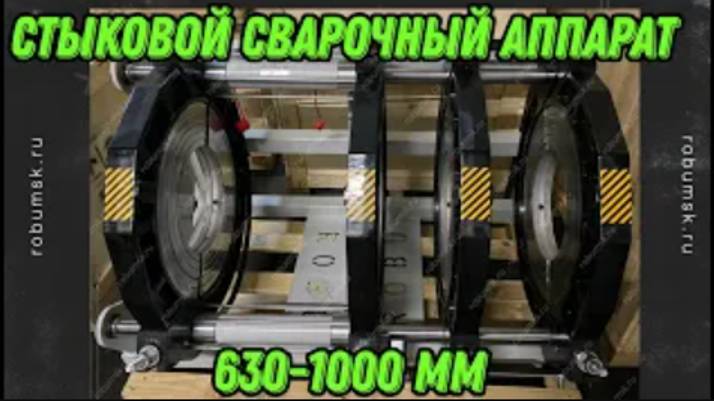 РОБУ Стыковой сварочный аппарат для сварки пнд труб до 1000 мм.