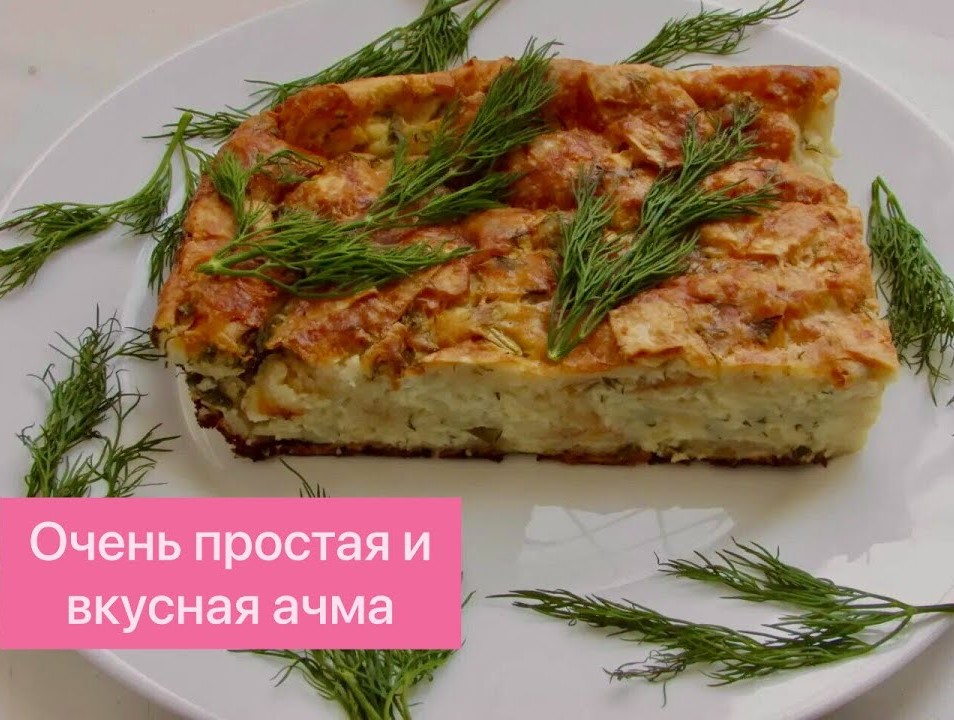 БЫСТРАЯ И ВКУСНАЯ ЛЕНИВАЯ АЧМА! ТАК ВКУСНО, ЧТО ПРОСТО ПАЛЬЧИКИ ОБЛИЖЕШЬ!