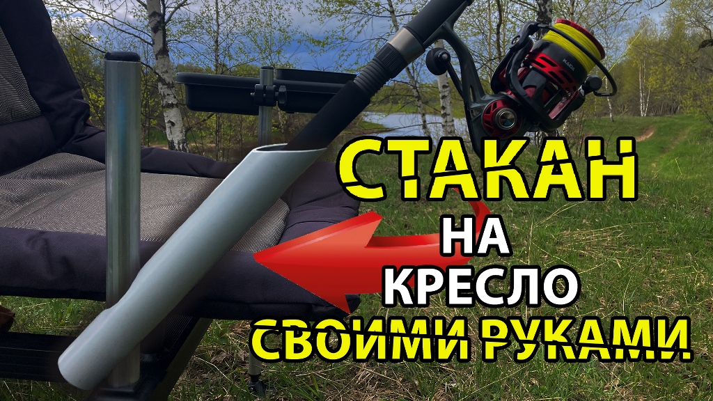 Подставка (Стакан) под Удилище (Фидер) Своими Руками На Кресло. DIY