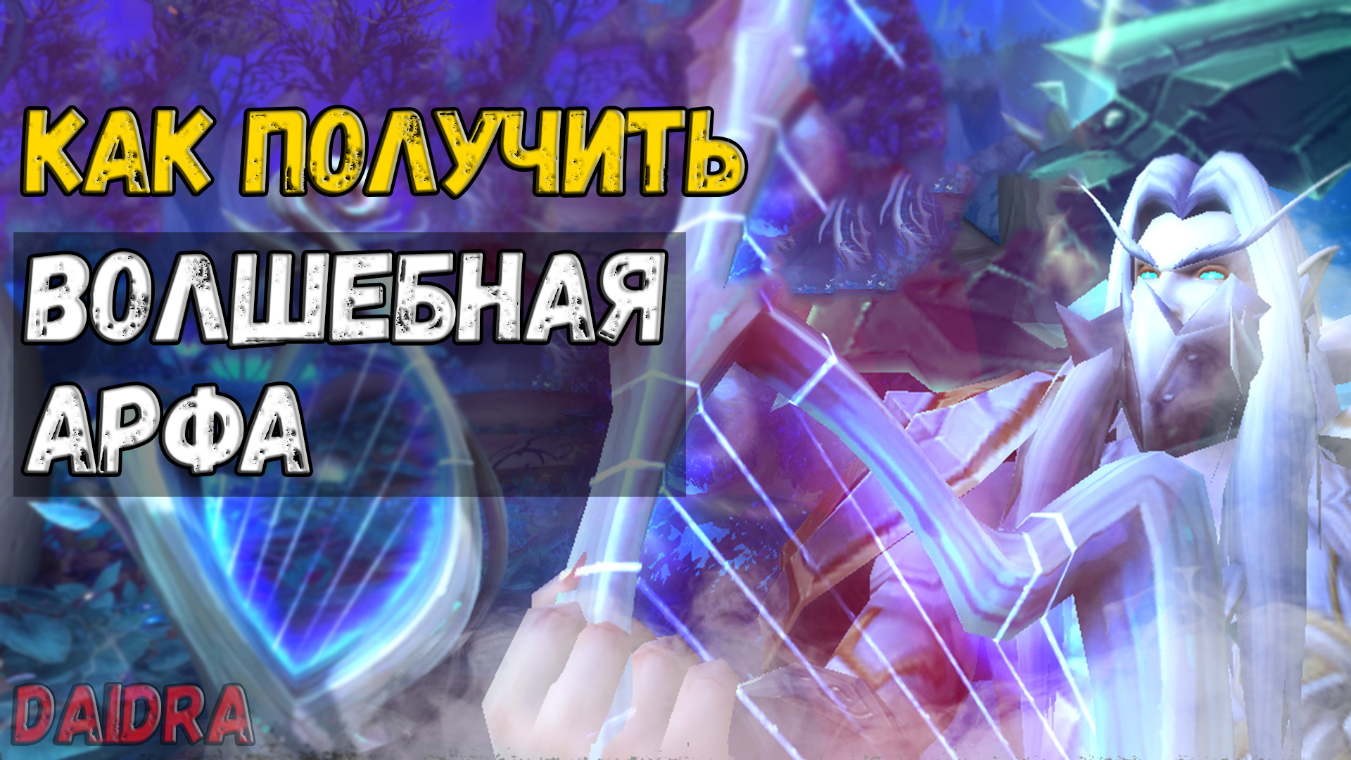 Волшебная Арфа [ИГРУШКА] - WoW Shadowlands
