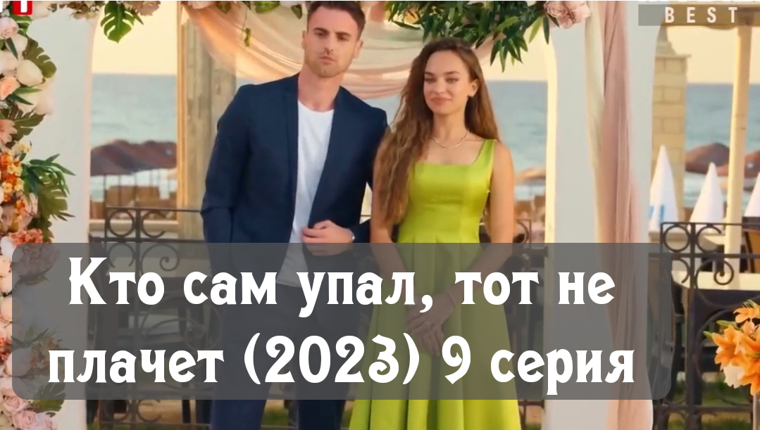 Кто сам упал, тот не плачет (2023): описание 9 серии