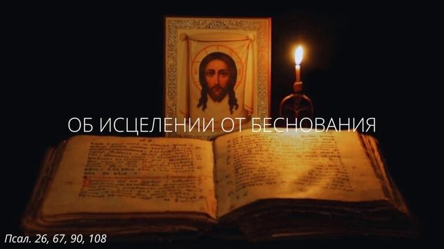 15. Об исцелении от беснования