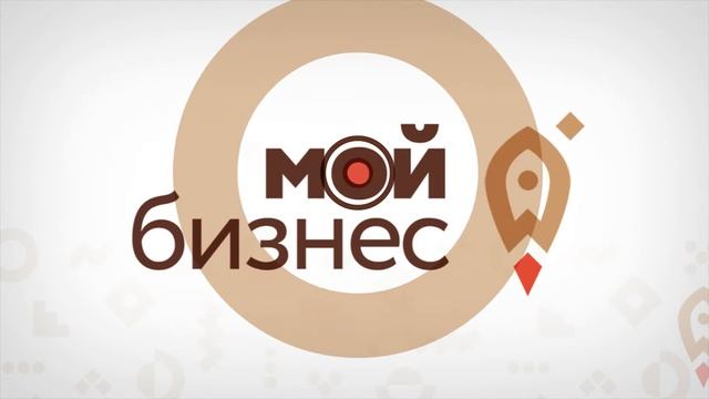 Центр _Мой бизнес_ помогает предпринимателям
