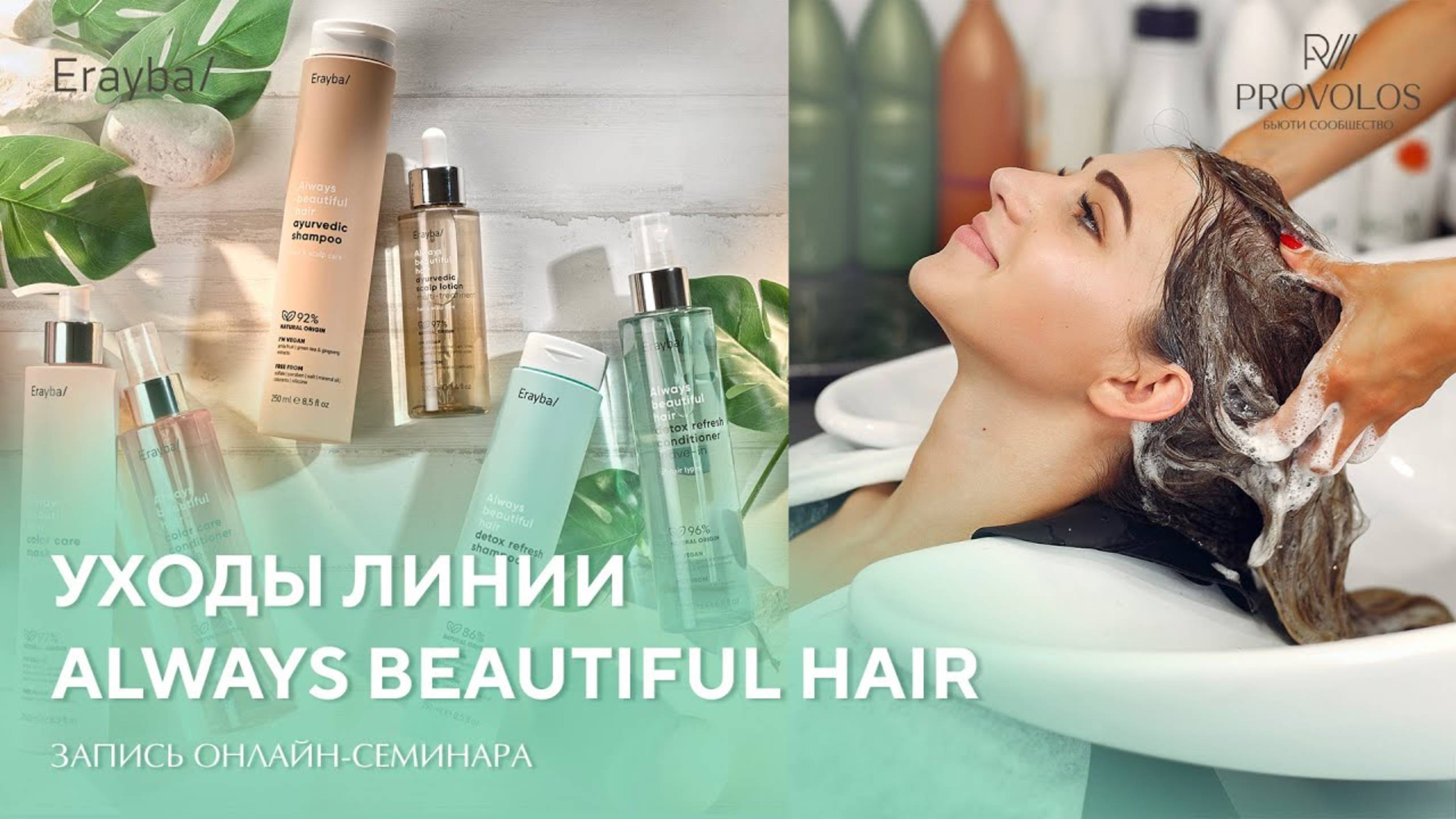 Уходы линии Always Beautiful Hair от бренда Erayba