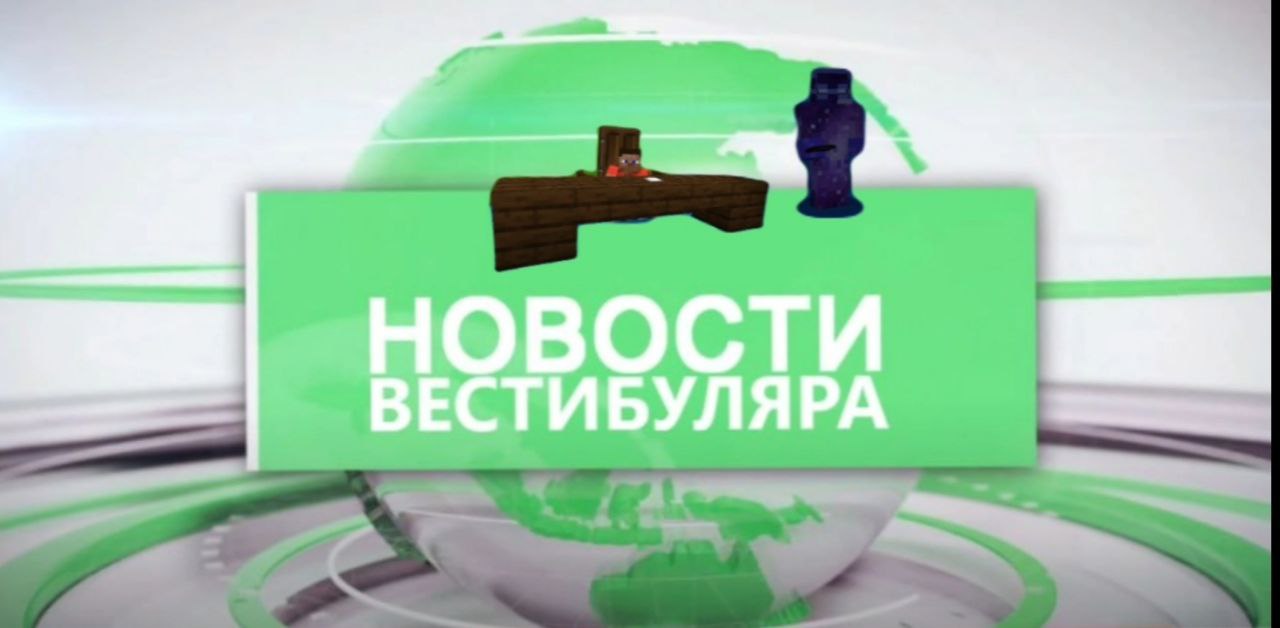 Новости Вестибуляра 1 выпуск