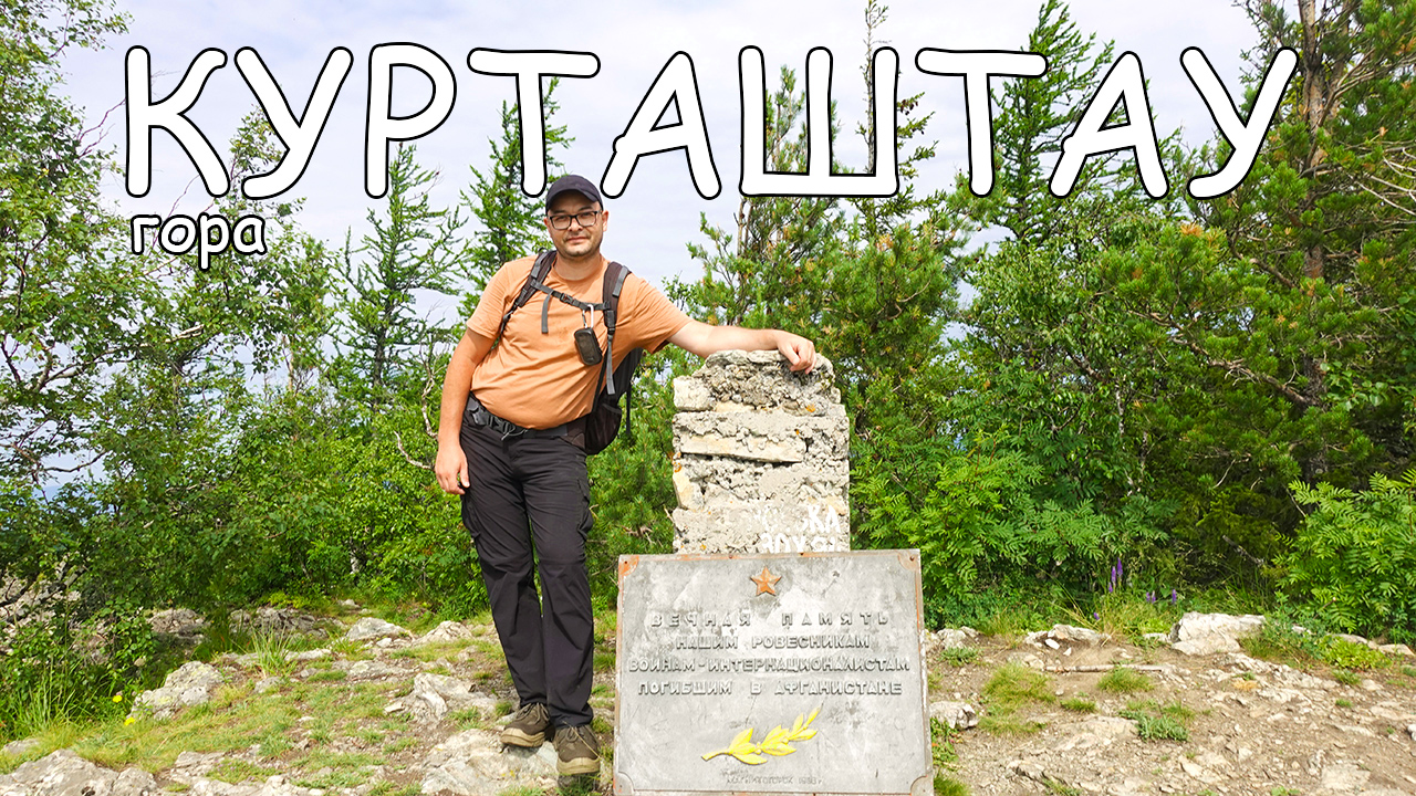 гора Курташ.Белорецкий район.Уральский барс.