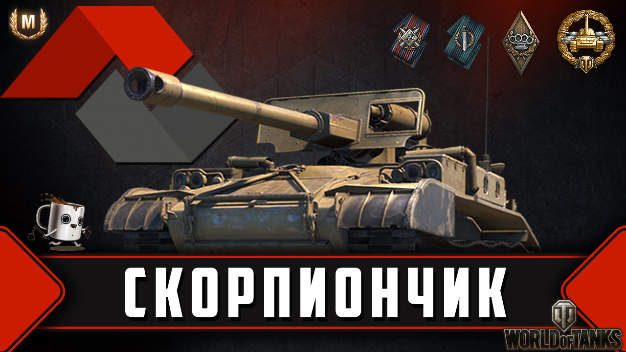 M56 Scorpion - Мастер