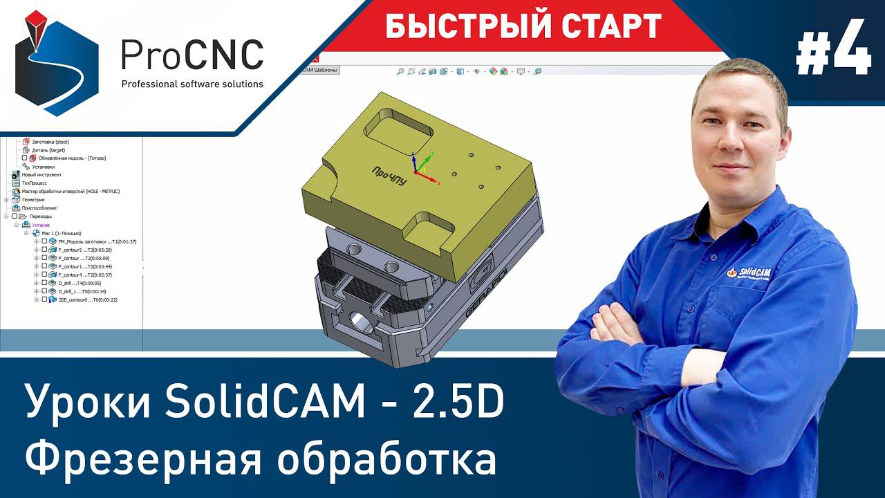 #4 Уроки SolidCAM - 2.5D Фрезерная обработка - Быстрый старт