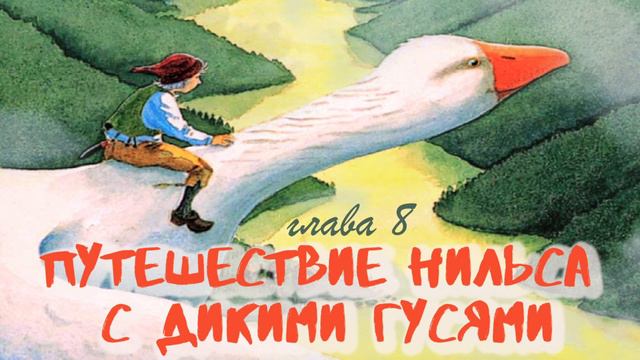 Чудесное путешествие Нильса с дикими гусями | Главы 7 и 8 | Аудиокнига