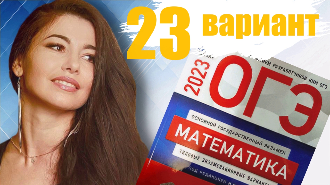 ОГЭ 2023 математика подготовка Ященко вариант 23 / МатТайм