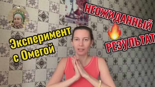 Неожиданный эксперимент с Омегой‼️