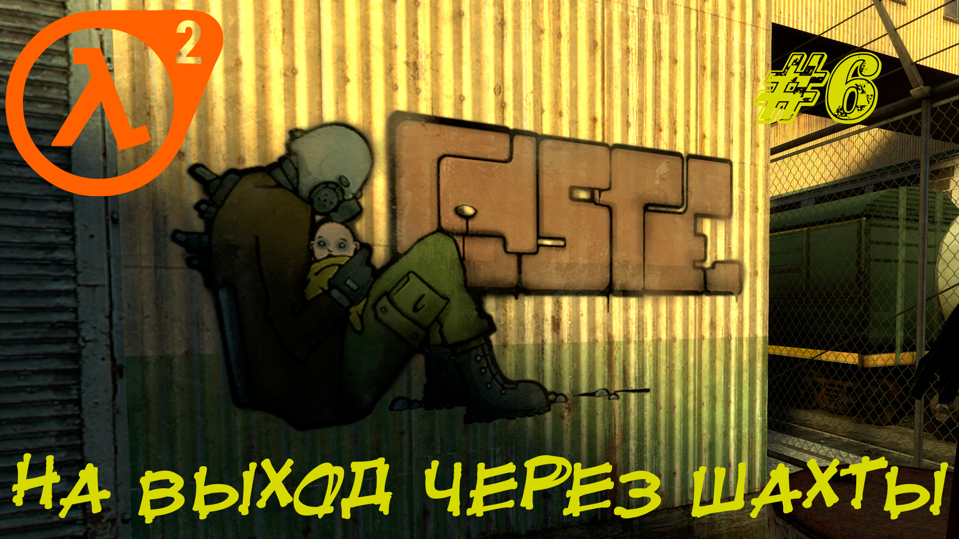 НА ВЫХОД ЧЕРЕЗ ШАХТЫ ➤ Half-Life 2 Прохождение #6