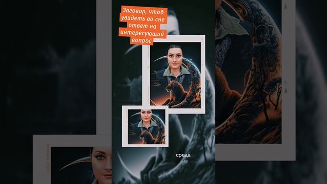 Заговор чтоб увидеть во сне ответ на интересующий вопрос