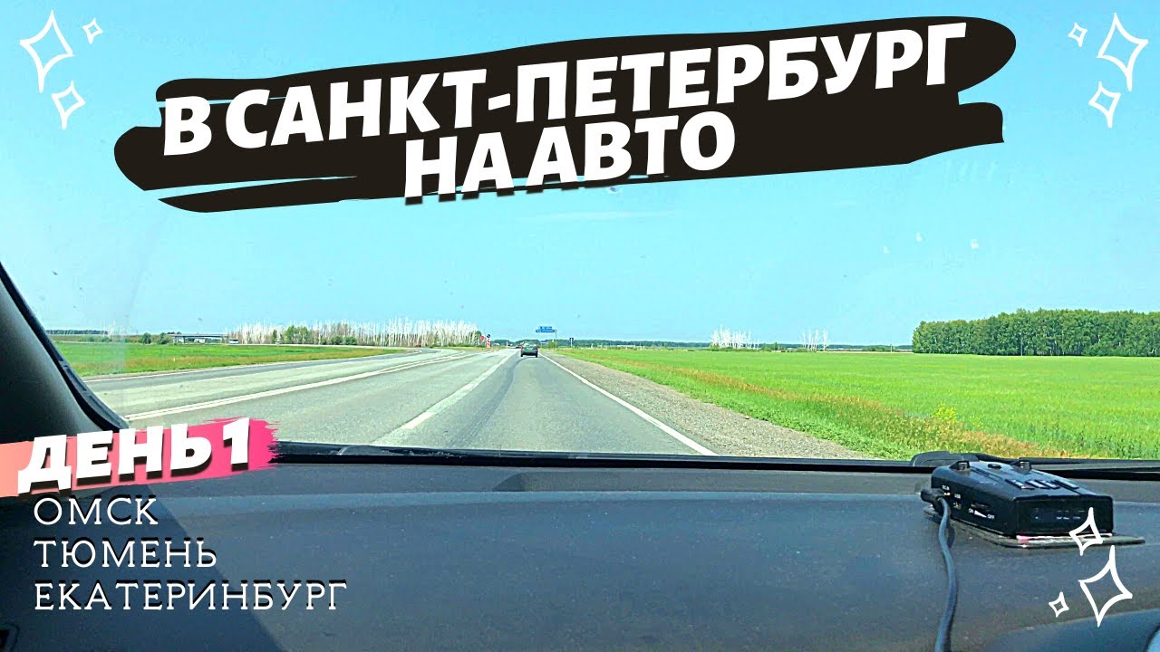 В Санкт-Петербург на авто. День 1. Омск - Тюмень - Екатеринбург