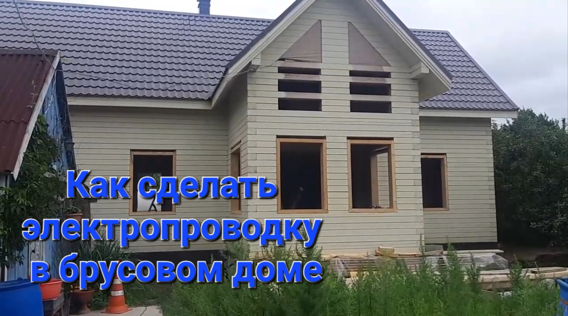 Электрика. Любань. Брусовый дом