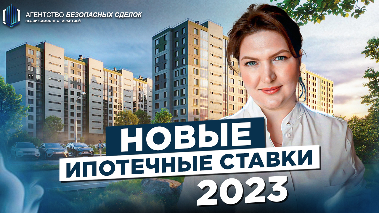 Новые ипотечные ставки 2023