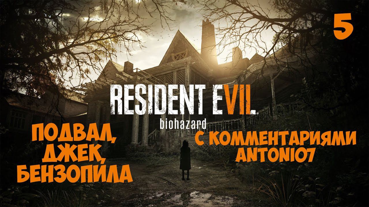 Прохождение Resident Evil 7 #5 : Луизианская резня бензопилой