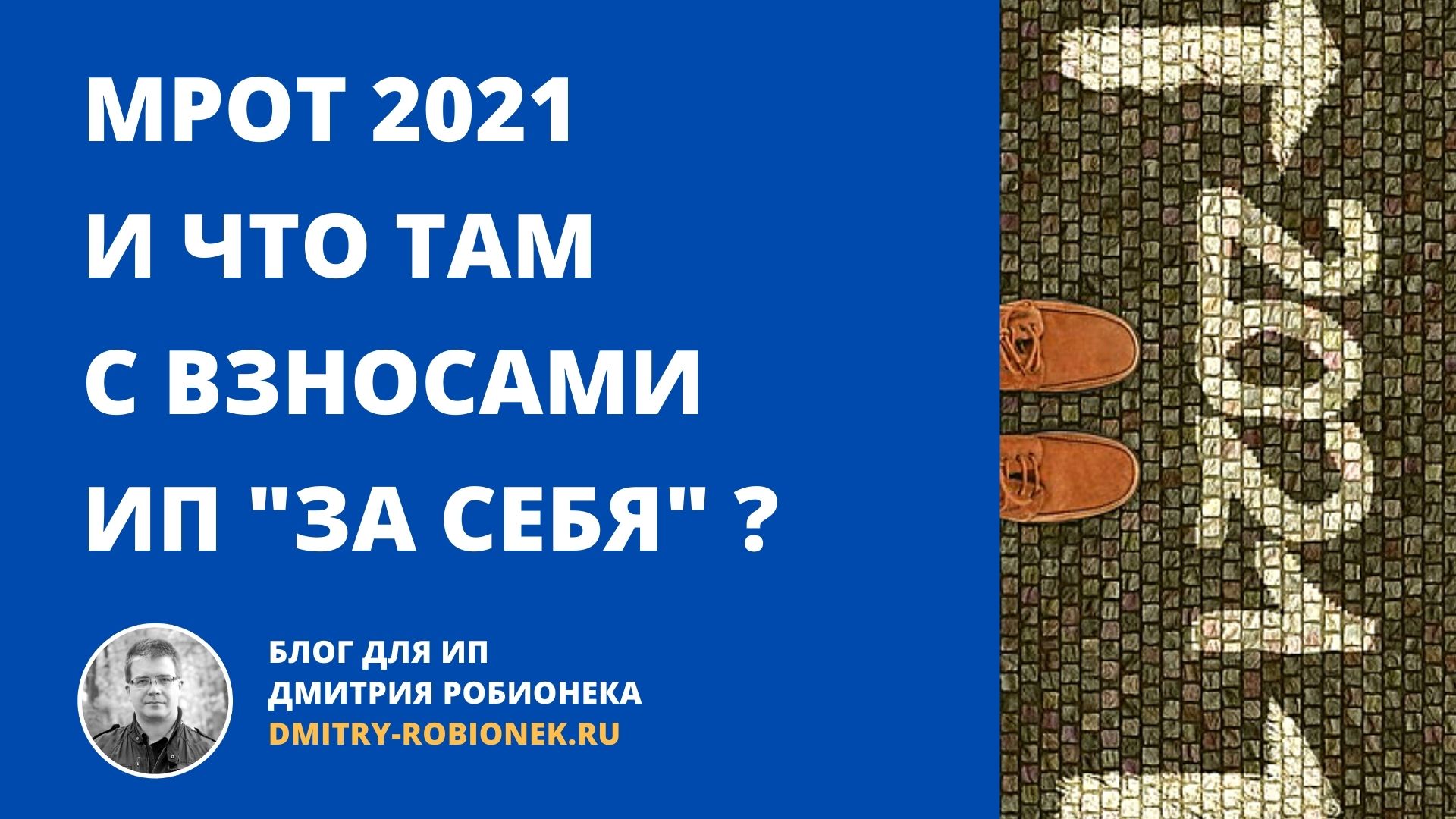 МРОТ на 2021 год и что там с взносами ИП "за себя"?