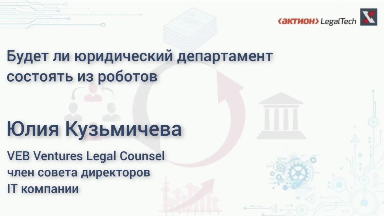 Будет ли юридический департамент состоять из роботов