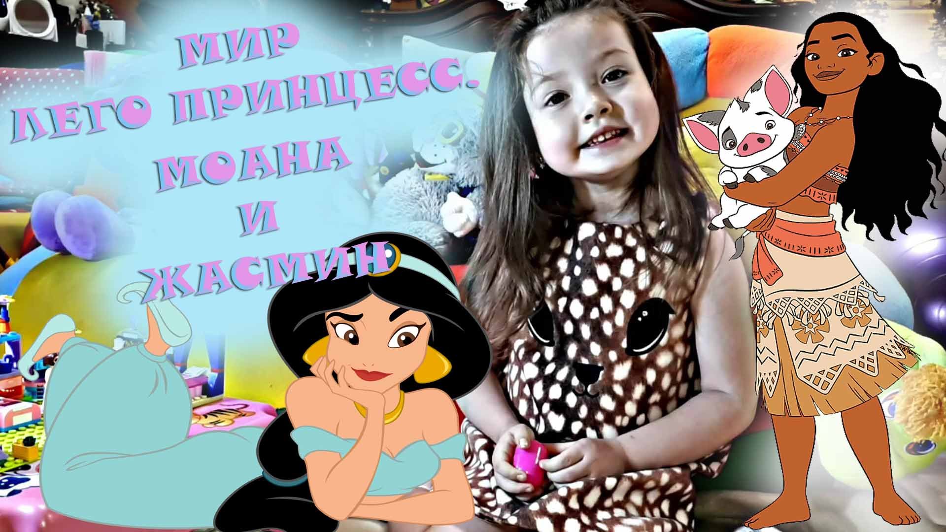 ИГРАЕМ В ЛЕГО / ЛЕГО ДЛЯ ДЕВОЧЕК / ПРИНЦЕССА ЖАСМИН / МОАНА