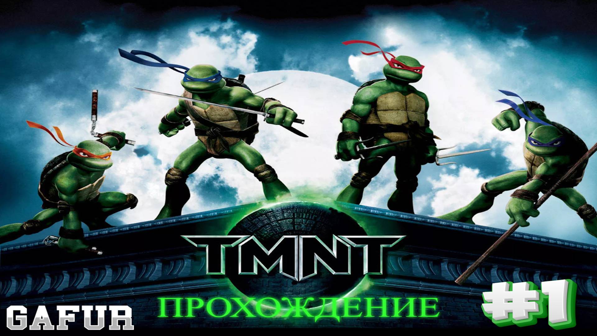 Прохождение: Черепашки Ниндзя: 2007 (#1 - Мистические Джунгли)