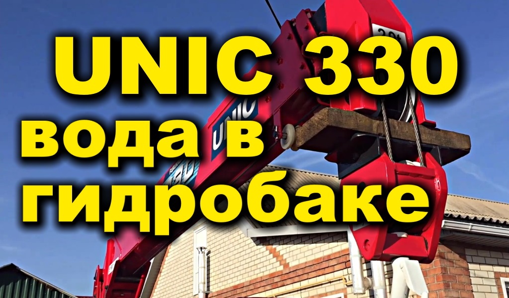 Вода в гидробаке Крановой установки UNIC 330
