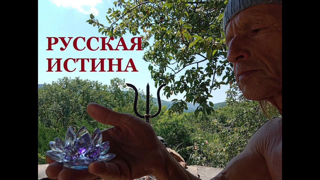РУССКАЯ ИСТИНА = РУССКИЙ ПАТРИОТИЗМ = НАЦИОНАЛЬНО-МИРОВАЯ ОБЪЕДИНИТЕЛЬНАЯ  ИДЕЯ.