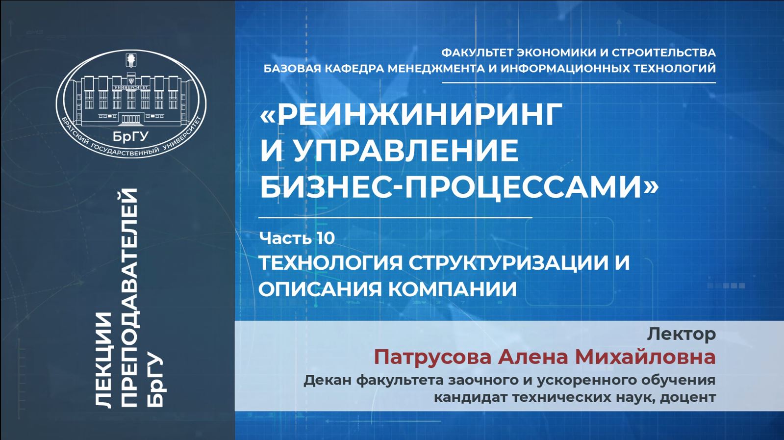 Патрусова А.М. Тема 5. Технология структуризации и описания компании. Лекция 10.