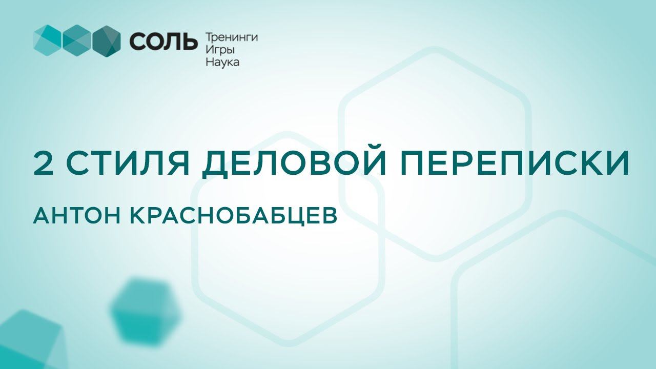 Антон Краснобабцев. Два стиля деловой переписки