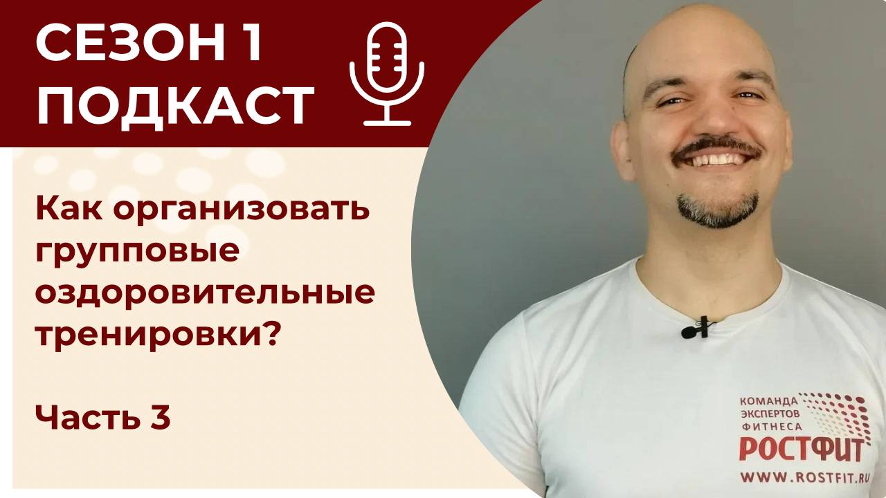 Как организовать групповые оздоровительные тренировки? Часть 3