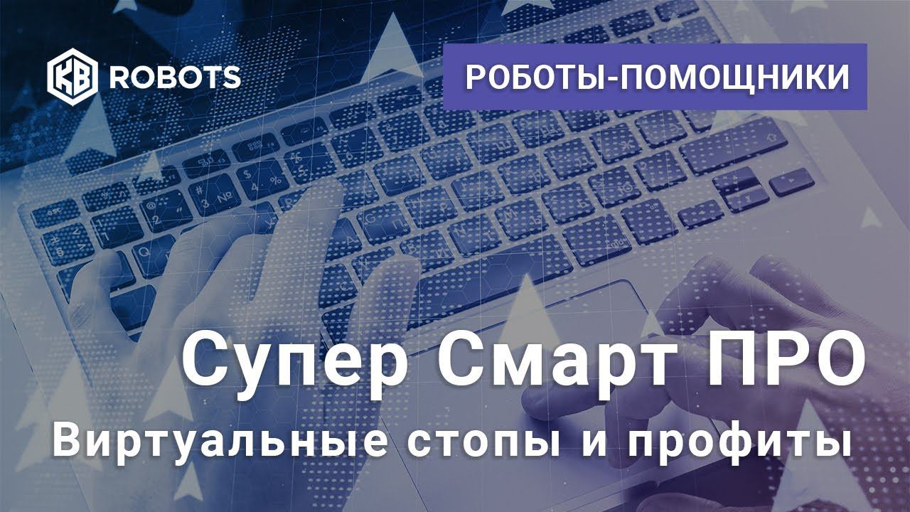 Супер Смарт ПРО виртуальные стопы и профиты
