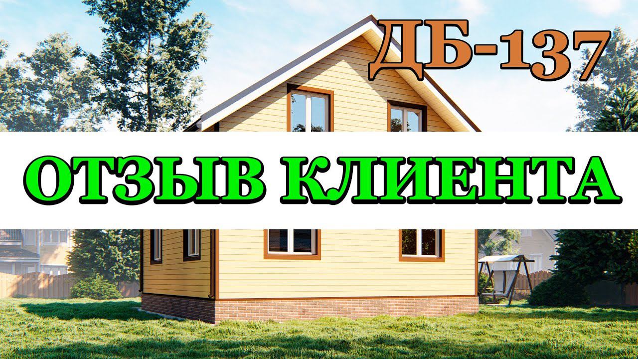 Отзыв клиента по проекту ДБ-137 - СК СТРОЙСИТИ
