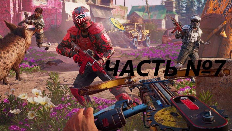 Прямая трансляция   Far Cry New Dawn часть  7