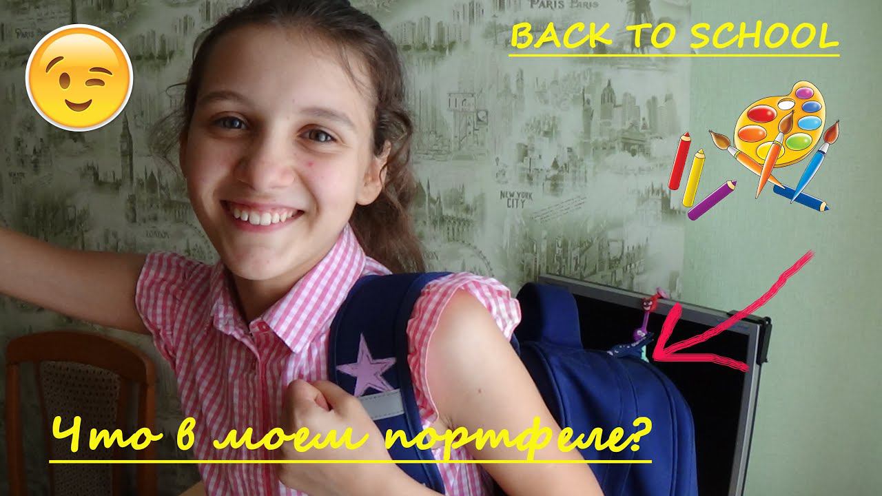 Что в моем портфеле/ рюкзаке /back to school