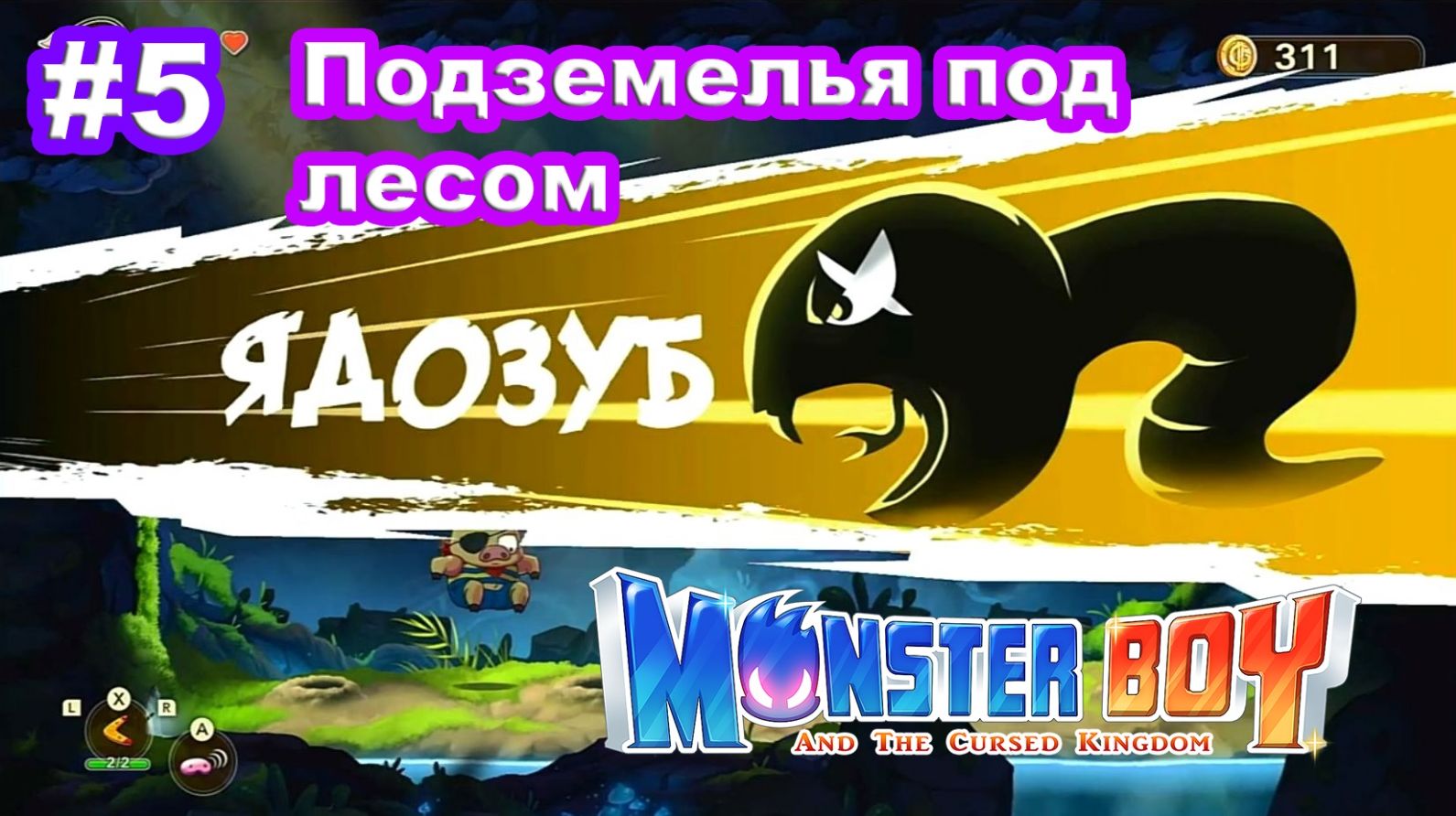 Monster Boy and the Cursed Kingdom #5 Подземелья под лесом. Босс Ядозуб