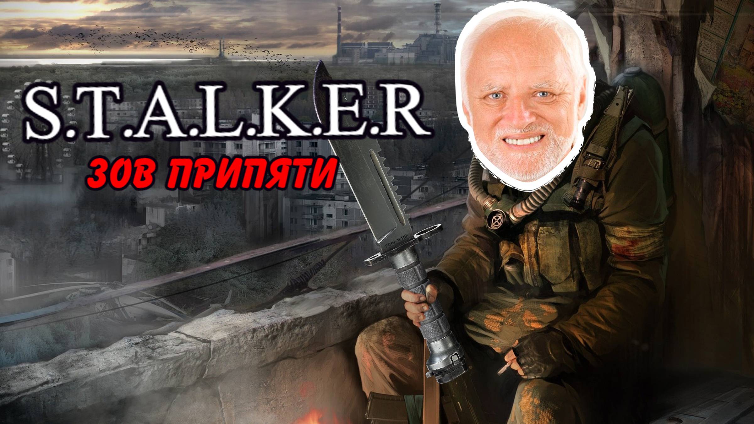 Сталкер: Зов припяти — Прохождение с ножом | Экстремальный вызов