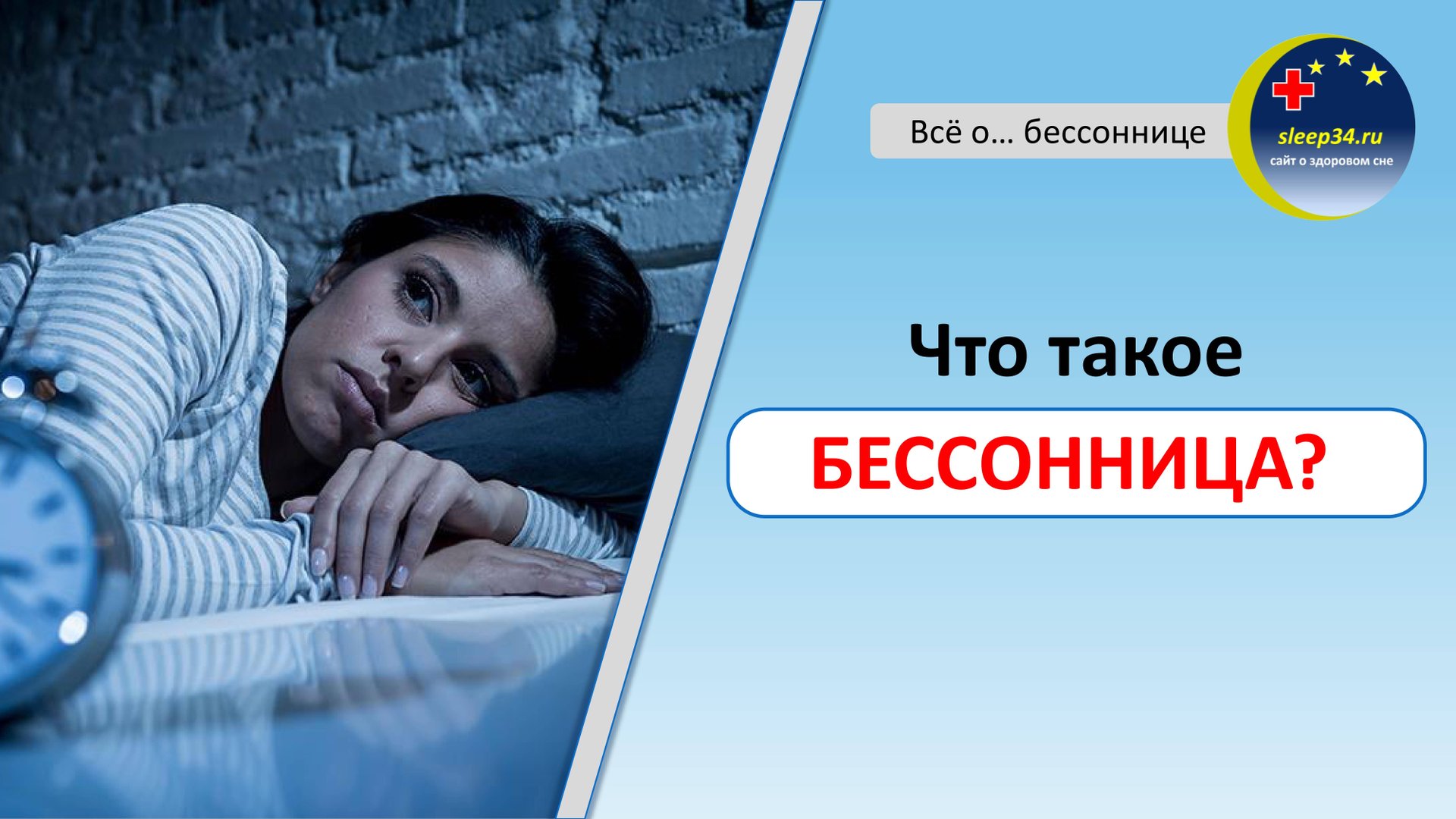 #1:  Что такое бессонница? | Инсомния