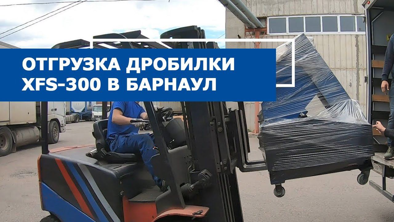 Отгрузка дробилки XFS-300 в Барнаул