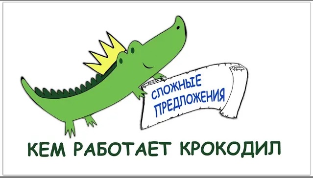 Кем работает «Крокодил» | Школьникам о сложных предложениях