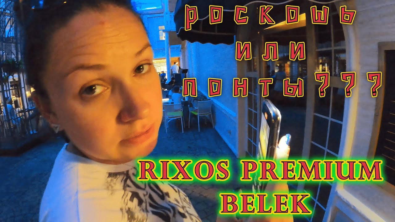 Турция✔ Белек✔ Разносим RIXOS PREMIUM BELEK 5* !!! Все НЕУДОБСТВА !!! RIXOS понты или ... ?