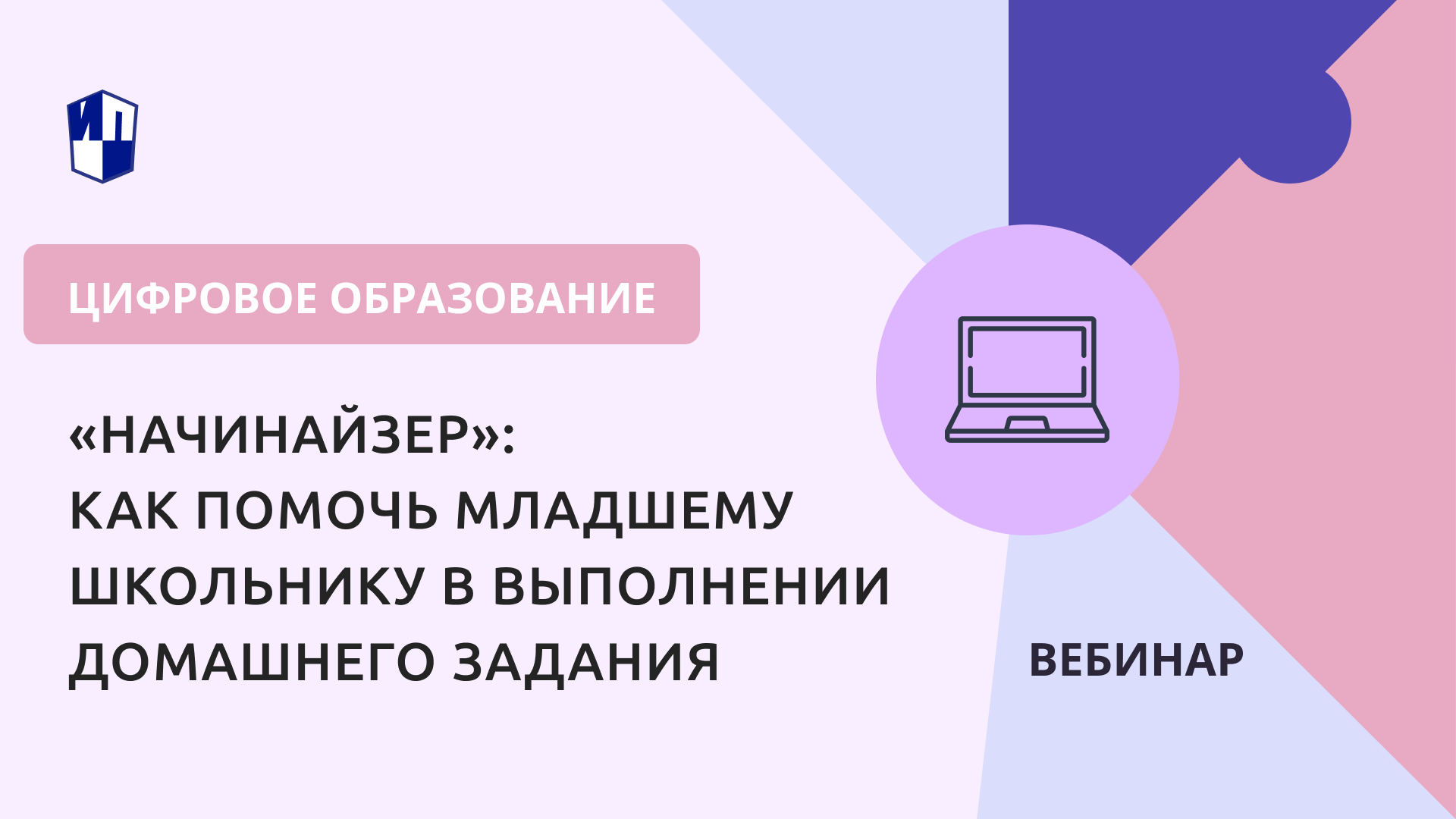 «Начинайзер»: как помочь младшему школьнику в выполнении домашнего задания