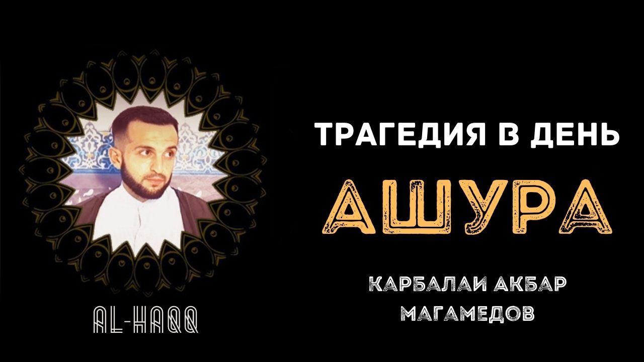Трагедия в день Ашура - Карбалаи Акбар Магамедов